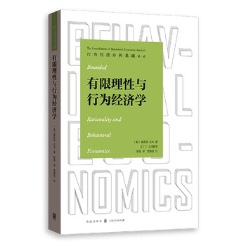 有限理性与行为经济学