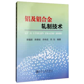 铝及铝合金扎制技术9787502479039