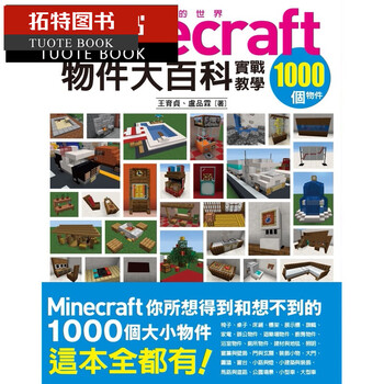 预售 王育贞我的Minecraft物件大百科：1000个物件实战教学港