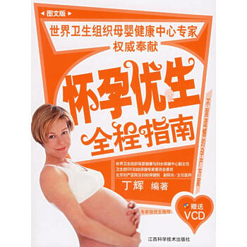 怀孕优生全程指南 丁辉　编著【正版书】