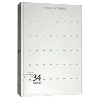 中国音乐百年作品典藏第34卷 管弦乐曲  音乐  人民音乐出版社  人民音乐出版社  9787103