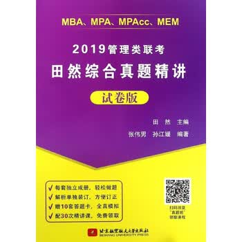 2019管理类联考田然综合真题精讲(试卷版MBA\MPA\MPAcc\MEM)