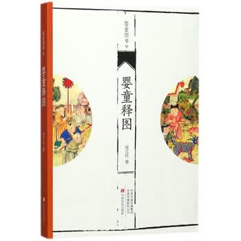 婴童释图/婴童四书