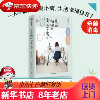 【新华书店 正版书籍】我和猫咪的舒适小家矢野美沙绘中信出版社矢野美沙绘中信出版社 正版图书绘本