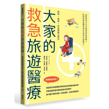 台版 大家的救急旅游医疗 旅游用药安全营养物品搭机注意事项健康医疗保健
