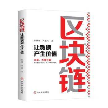  区块链让数据产生价值9787520816854