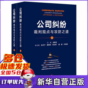 公司纠纷裁判观点与攻防之道(上下)