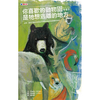 台版 你喜欢的动物园是它想逃离的地方 生命教育启蒙教育生态环境绘本课外阅读儿童