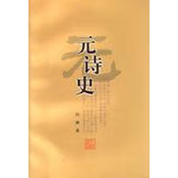 元诗史  杨镰