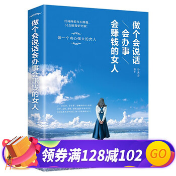 做个会说话会办事会赚钱的女人