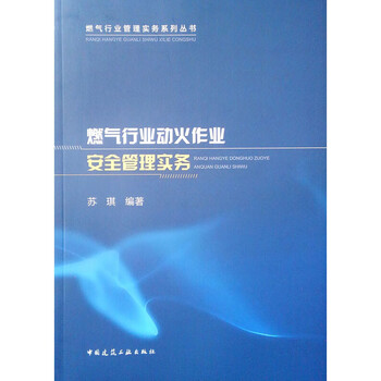 燃气行业动火作业安全管理实务
