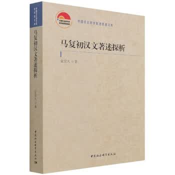 马复初汉文著述探析