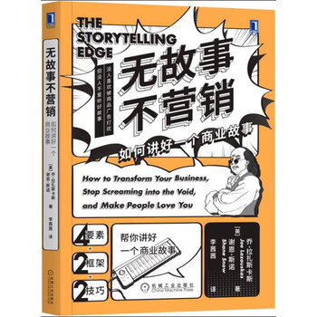 无故事不营销：如何讲好一个商业故事