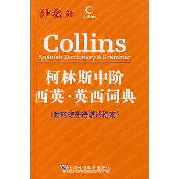 柯林斯中阶西英·英西词典【正版图书】