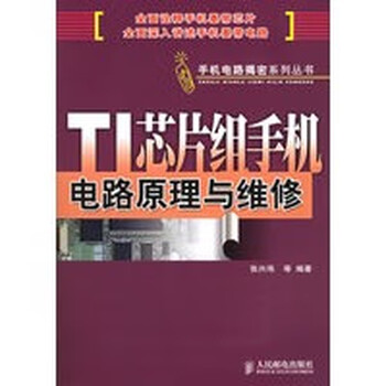 TI芯片组手机电路原理与维修——手机电路揭密系列丛书 张兴伟 人民邮电出版社
