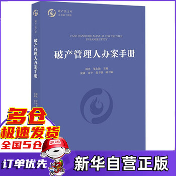 破产管理人办案手册/破产法文库