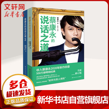 蔡康永的说话之道1+2 2020全新修订版 奇葩说导师蔡康永的情商课书