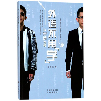 外语不用学(以张博为例)