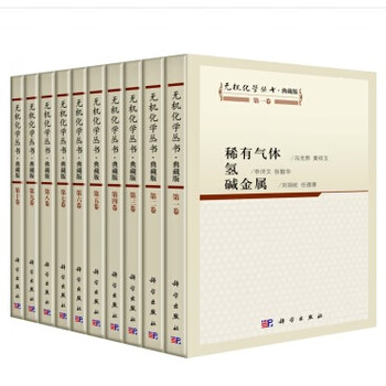 【科学出版社直供】无机化学丛书典藏版