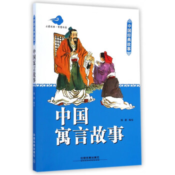 中国寓言故事(中国经典故事)