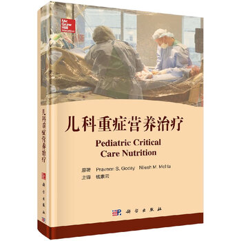 儿科重症营养治疗 科学出版社