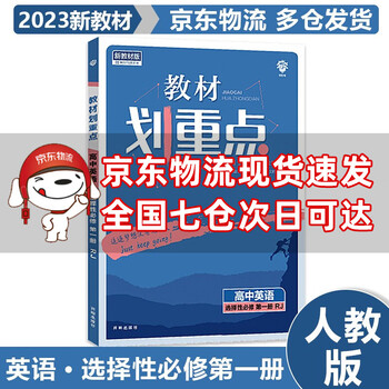 新教材】2023高中教材划重点 英语【选修一】选择性必修一/第1册人教RJ版  新高考选择必修课本同步教辅讲解辅导资料书全套自选