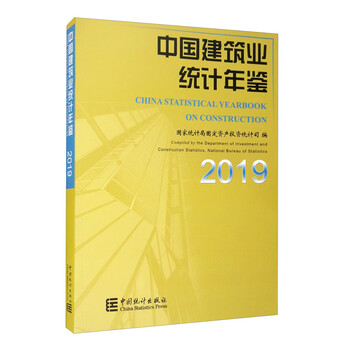 中国建筑业统计年鉴9787503791024中国统计