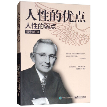 人性的优点；人性的弱点 精华合订本 励志与成功 戴尔·卡耐基著 9787121327230 电子工业