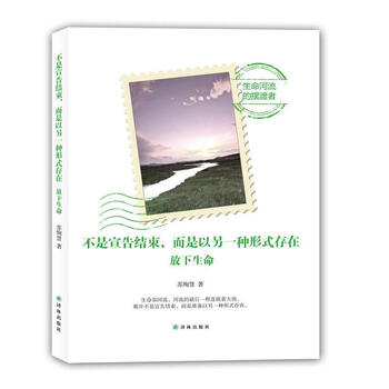 不是宣告结束，而是以另一种形式存在：放下生命 苏绚慧 心理学 9787544762977