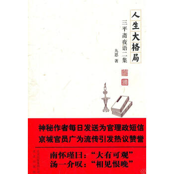 人生大格局 专著 三平斋夜语二集 九思著 ren sheng da ge ju 九思 著