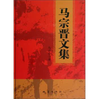马宗晋文集 马宗晋 9787502841645 地震出版社
