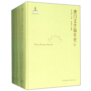 澳门文学编年史（套装共5册）