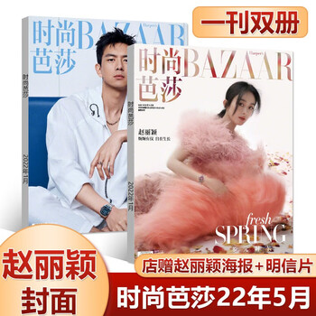 时尚芭莎 一刊双册 赵丽颖/李现封面+店赠丽颖海报+明信片 时尚芭莎杂志2022年5月/GLASS中文版/时装女士/尼龙/时尚伊人/时尚芭莎 时尚芭莎2022年5月 赵丽颖封面【一刊双册】
