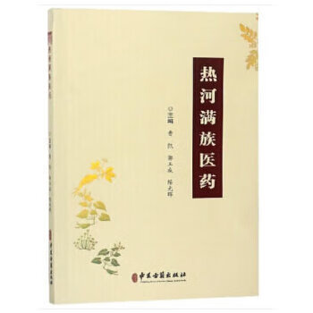 [正版图书] 热河满族医药 曹凯,郭玉成,陈光晖 中医古籍出版社 9787515217932
