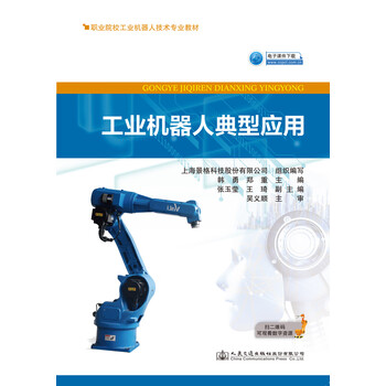工业机器人典型应用