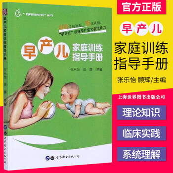 早产儿家庭训练指导手册  妈妈爸爸在线丛书 张乐怡 顾辉 主编 世界图书出版公司 97875192