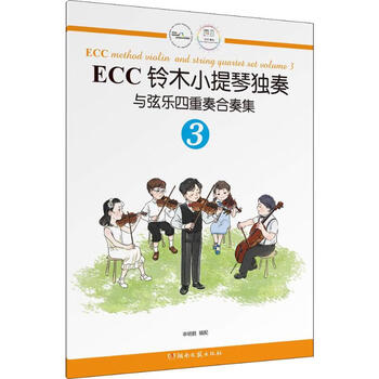 ECC铃木小提琴独奏与弦乐四重奏合奏集 3