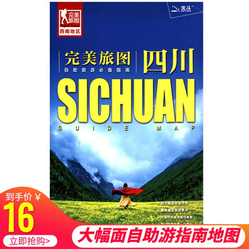 新旅图四川地图——西南地区 自驾旅游交通指南地图手册 四川交通旅游地图
