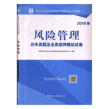 风险管理历年真题  考试  华图银行业专业人员初级职业资格考试研究中心  中国社会科学出版社  97