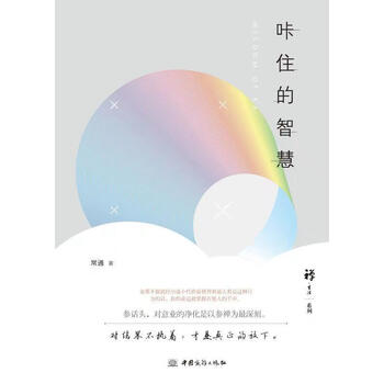 咔住的智慧/常通/励志与成功/9787510323171