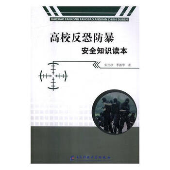 高校反恐防暴知识读本  朱兰珍  电子科技大学出版社  政治/军事 书籍