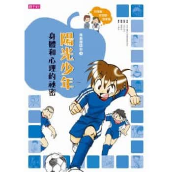 阳光少年身体和心理的秘密 家庭育儿健康成长让孩子了解青春期的身体与生理的变  港台图书预售