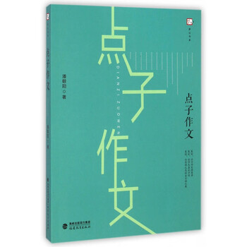 点子作文/梦山书系