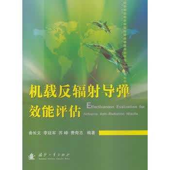 正版当日发货 机载反辐射导弹效能评估  工业技术曲长文国防工业出版社