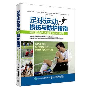 足球运动损伤与防护指南