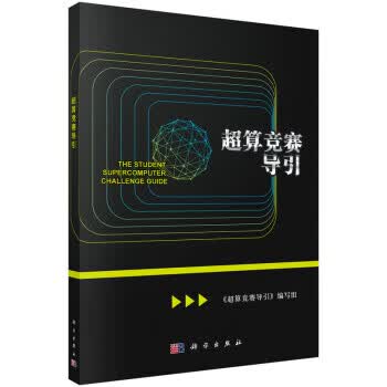 超算竞赛导引