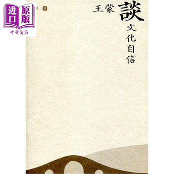 王蒙谈文化自信 港台原版 王蒙 新民主出版社