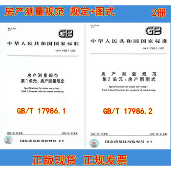 【2本/套】GB/T 17986.1-2000房产测量规范第1单元:房产测量规定+第2单元房产图图式