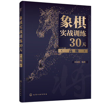 正版 象棋实战训练30天（高级） 9787122374721
