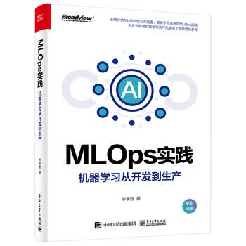 MLOps实践——机器学习从开发到生产(全彩)